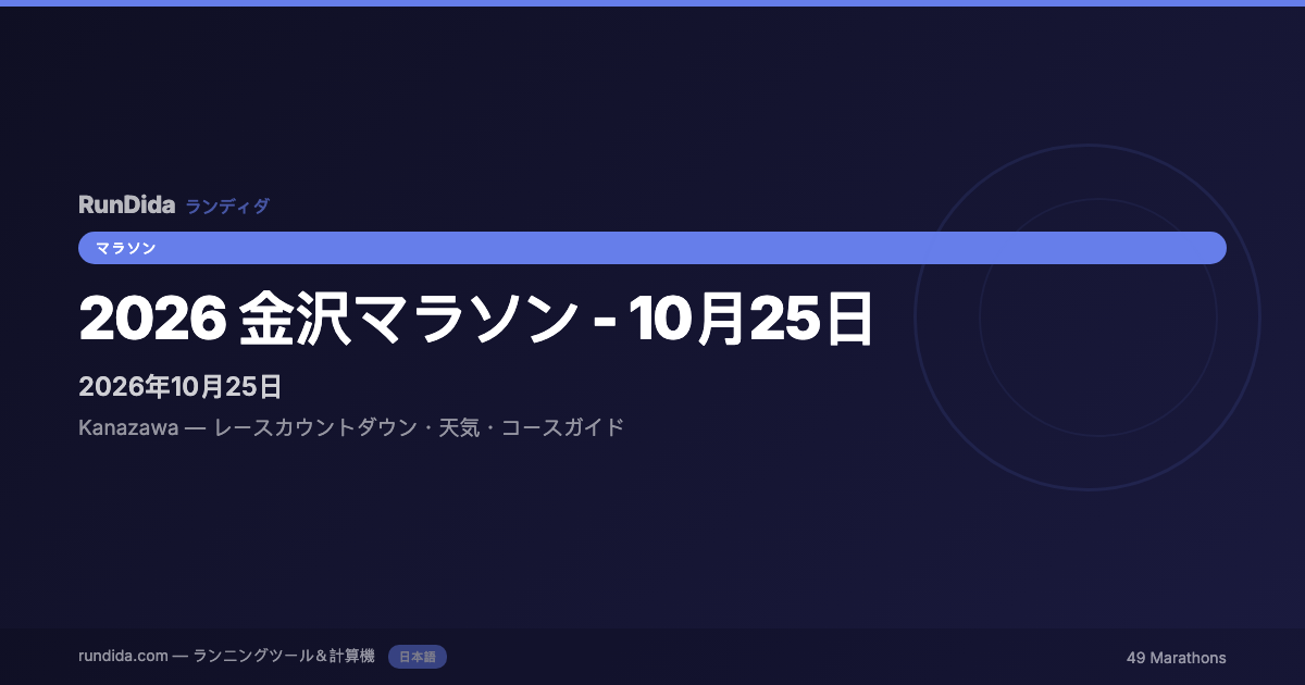 2026 金沢マラソン - 10月25日 カウントダウン | RunDida