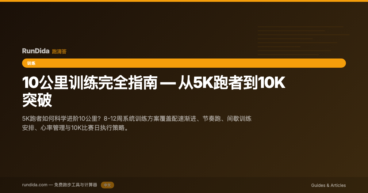 10公里训练完全指南 — 从5K跑者到10K突破 | 跑滴答