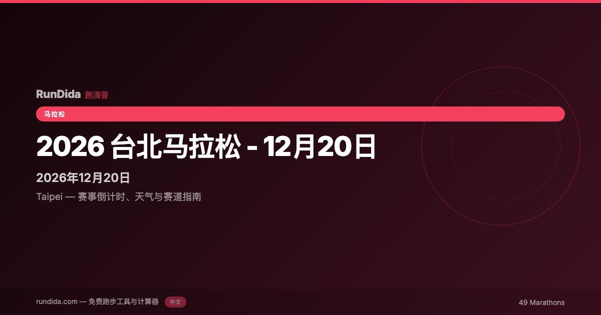 2026台北马拉松倒计时与抽签报名指南 | 跑滴答